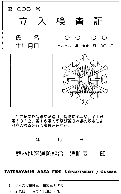 館林地区消防組合消防職員の立入検査証に関する規則
